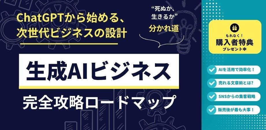 完全解説版AIロードマップ〜ChatGPTから始める、次世代ビジネスの設計図〜 | Peatix