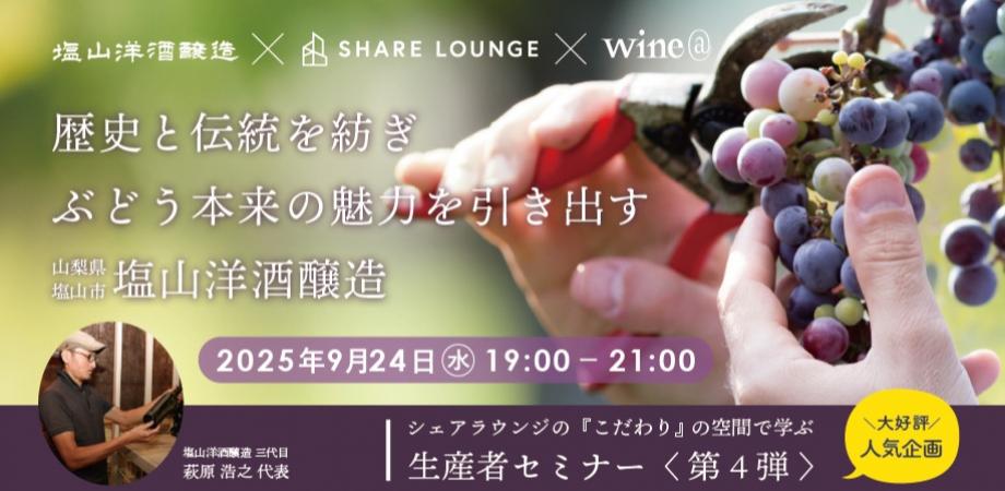 塩山洋酒醸造 ワインテイスティングセミナー ※9/24 19～21時のイベントです！！ | Peatix