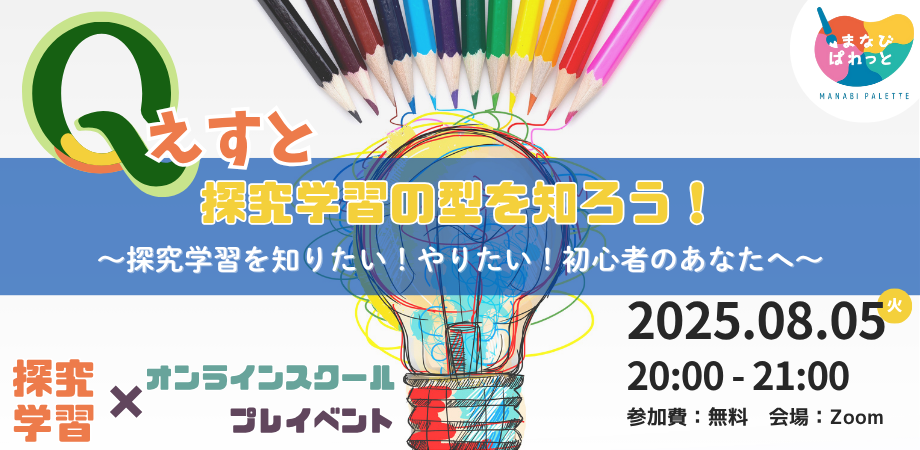 探究学習の型を知ろう！～探究学習をやりたい初心者のあなたへ～ まなびぱれっと×Fora | Peatix