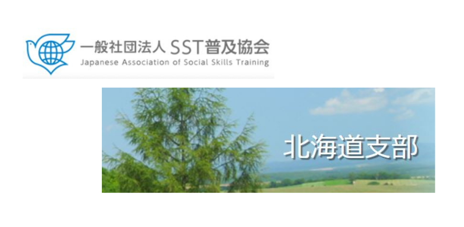2025年9月21日 訪問でのSST活用のための研修会 | Peatix