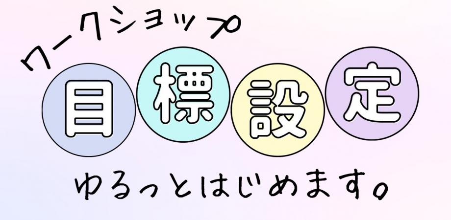 ゆるっと目標設定ワークショップ【ZOOM】 | Peatix