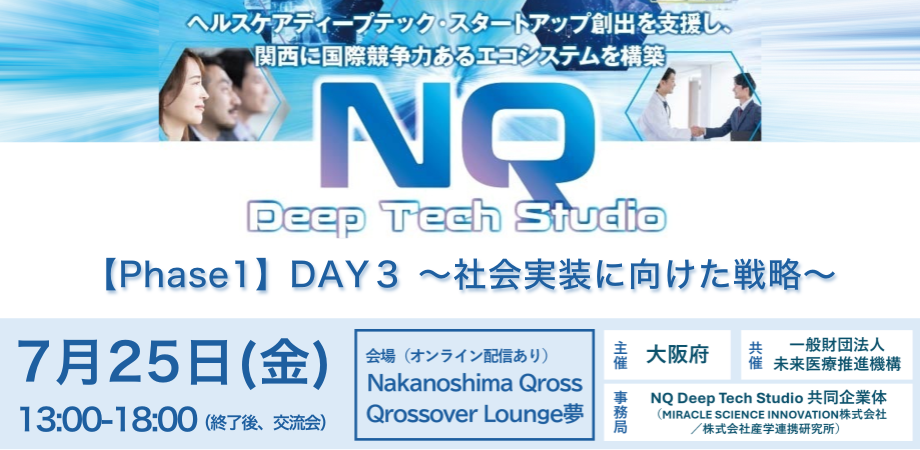 【会場参加大歓迎】NQ Deep Tech Studio Phase1 DAY3｜社会実装にむけた戦略 | Peatix