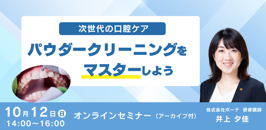 【次世代の口腔ケア】パウダークリーニングをマスターしよう | Peatix