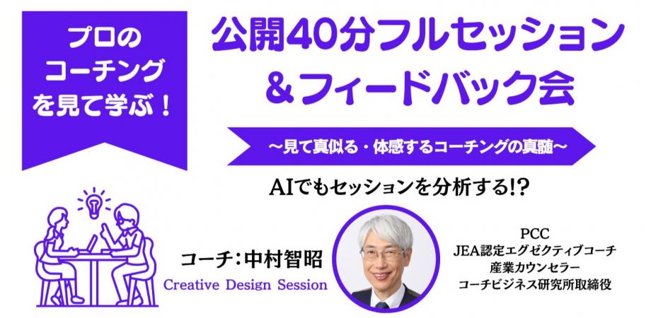 9/2（火）20時～プロのコーチングを見て学ぶ！公開40分フルセッション&フィードバック会 株式会社コーチビジネス研究所（公式） | Peatix