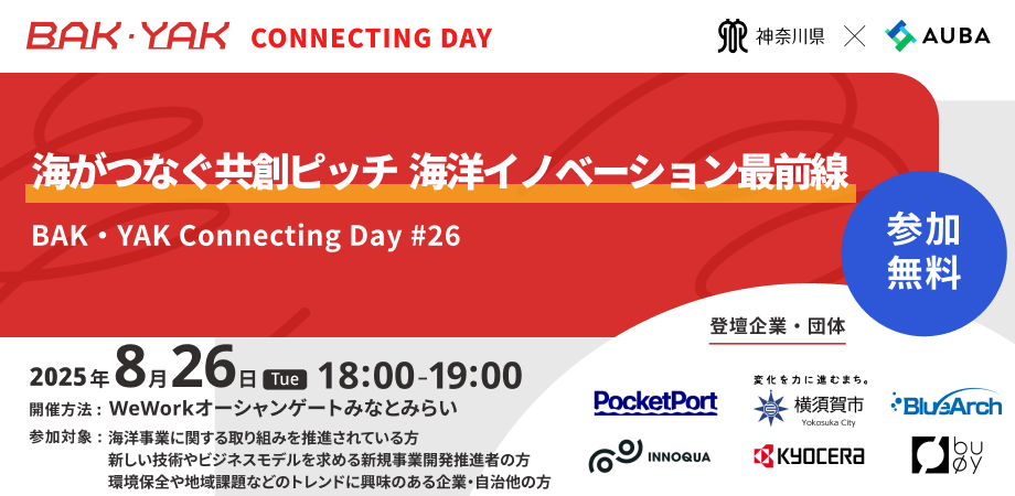 「海がつなぐ共創ピッチ 海洋イノベーション最前線」【BAK・YAK Connecting Day #26】 | Peatix