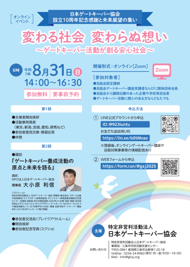 NPO法人日本GK協会 設立10周年記念オンラインイベント『変わる社会 変わらぬ想い ～ゲートキーパー活動が創る安心社会～』 | Peatix