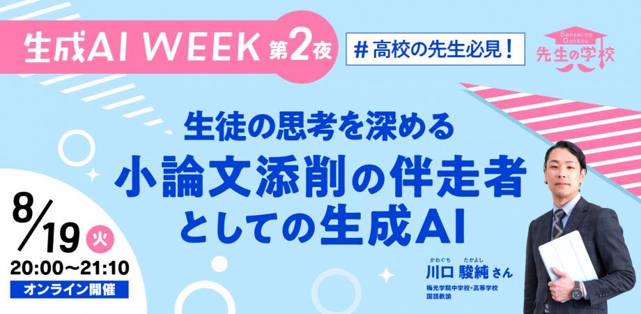 【参加無料】生徒の思考を深める小論文添削の伴走者としての生成AI（生成AI WEEK第2夜） | Peatix