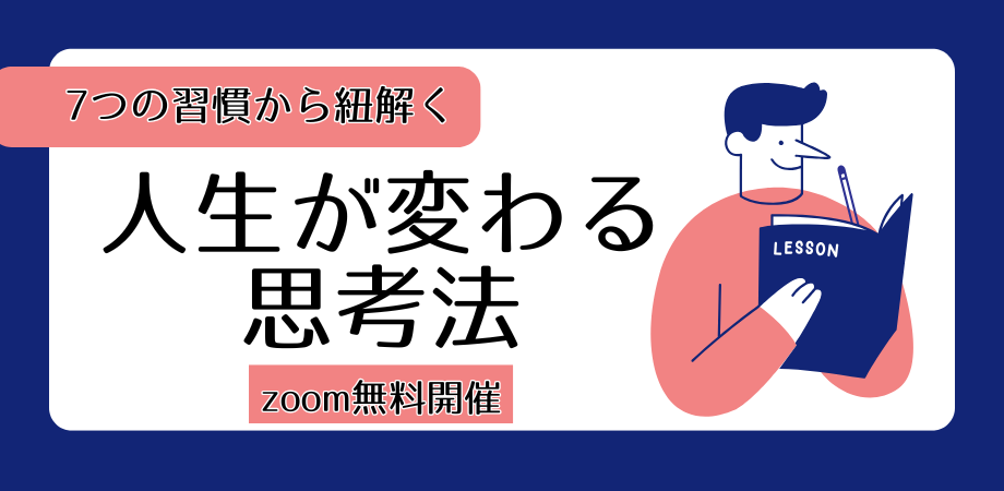 【zoom無料開催】人生が変わる思考法 | Peatix