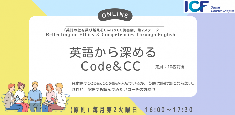 国際コーチング連盟日本支部主催 英語から深めるCode&CC | Peatix