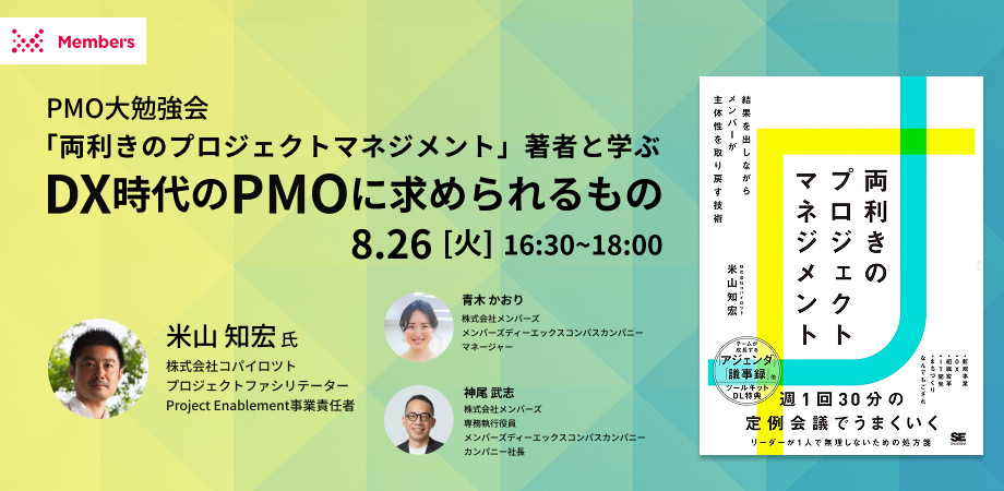 【PMO大勉強会 】 ”両利きのプロジェクトマネジメント” 著者と学ぶ DX時代のPMOに求められるもの | Peatix