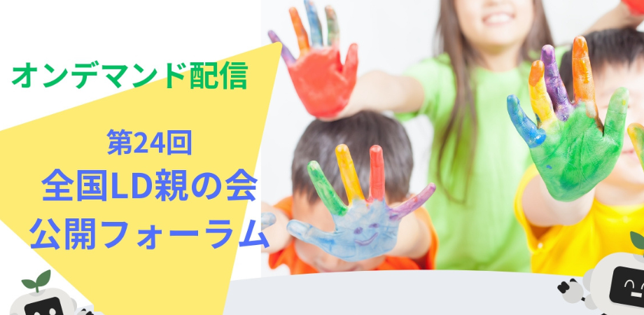 【オンデマンド配信】第24回全国LD親の会 公開フォーラム | Peatix