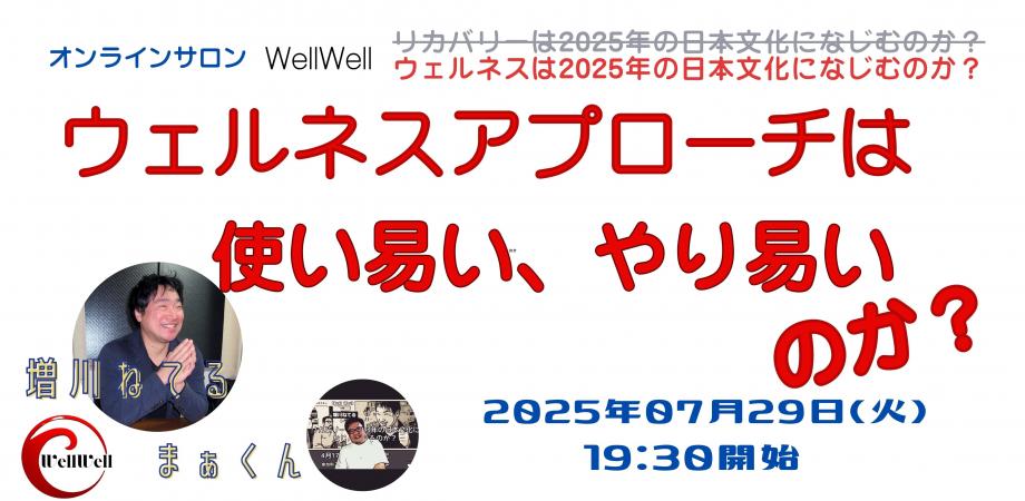 まぁくんのオンラインサロン Well Well 「ウェルネスは2025年の日本文化に馴染むのか」7月29日 | Peatix