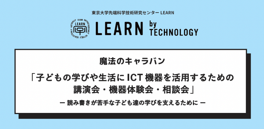 魔法のキャラバン in 長崎「子どもの学びや生活にICT機器を活用するための 講演会・機器体験会・相談会」 ―読み書きが苦手な子ども達の学びを支えるために― | Peatix