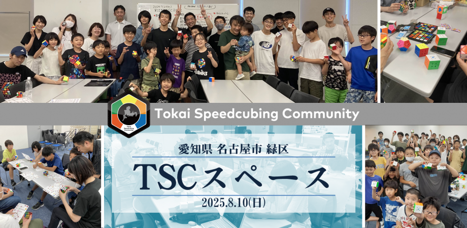 東海スピードキュービングスペース 第139回（名古屋市） | Peatix