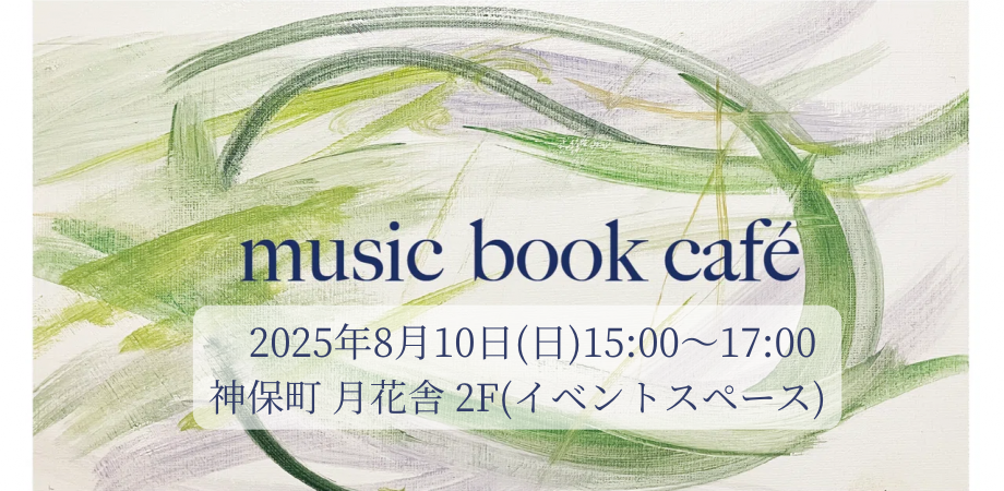 music book café #003 『妄想会議：2027年ベートーヴェン没後200年にどんな本を読みたい？（つくりたい？？）』 | Peatix