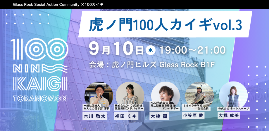 虎ノ門100人カイギ vol.3 | Peatix