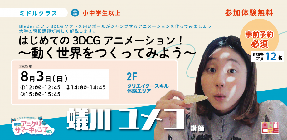 【ミドルクラス】はじめての3DCGアニメーション！〜動く世界をつくってみよう〜 14:00~14:45 | Peatix