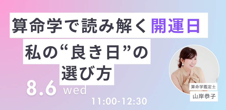 算命学で読み解く「開運日」 〜私の“良き日”の選び方 | Peatix