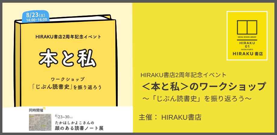 HIRAKU 書店2 周年記念イベント〈本と私〉のワークショップ ～「じぶん読書史」を振り返ろう | Peatix