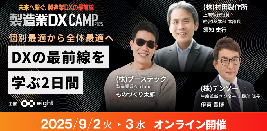 【オンライン視聴可】製造業DX CAMP 2025：ものづくり太郎・デンソー伊東氏など豪華登壇！製造業のリーダーが語るDXの最前線を学ぶ2日間 | Peatix