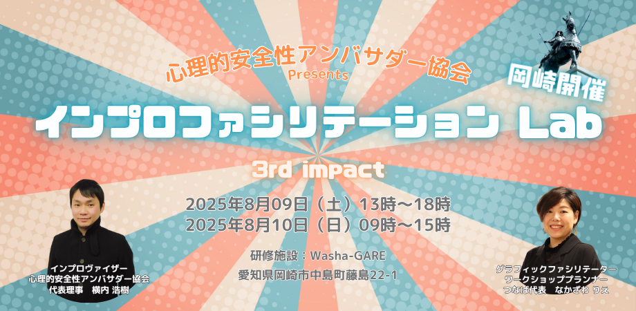 【岡崎開催】心理的安全性インプロファシリテーションlab Vol.3～インプロショー体験同時開催～ | Peatix