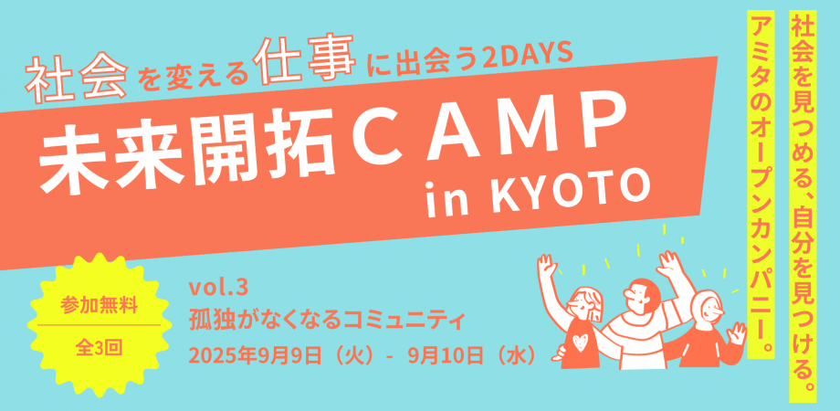 ※満員御礼※【オープンカンパニー】未来開拓CAMP in 京都 vol.3／孤独がなくなるコミュニティとは？（大学生・院生対象） | Peatix