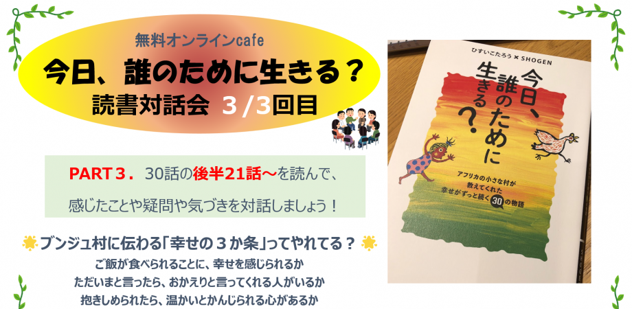 ～無料オンライン～120年前の日本人がアフリカに伝えた大切なこととは？ 第30回「今日、誰のために生きる？」読書対話会のご案内（3/3） | Peatix