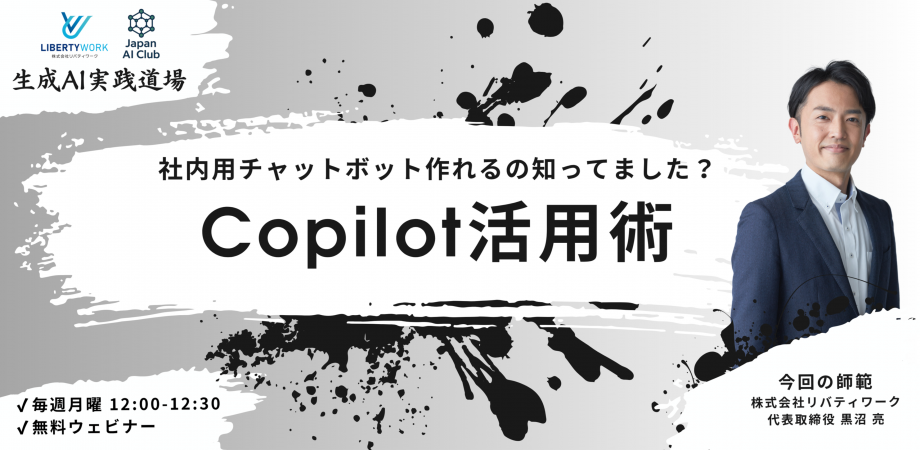 【生成AI実践道場】Copilot活用術~社内用チャットボット作れるの知ってました？~ | Peatix