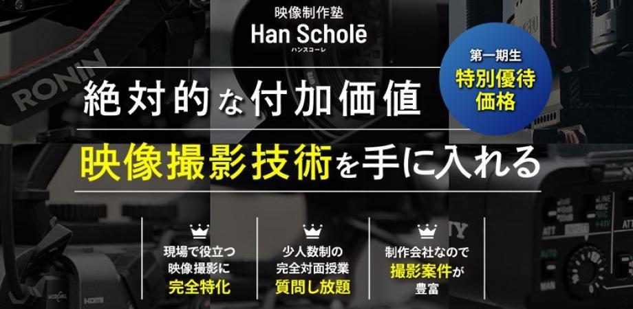 映像制作塾 Han Scholē 第5回 単発講義 8/23 | Peatix