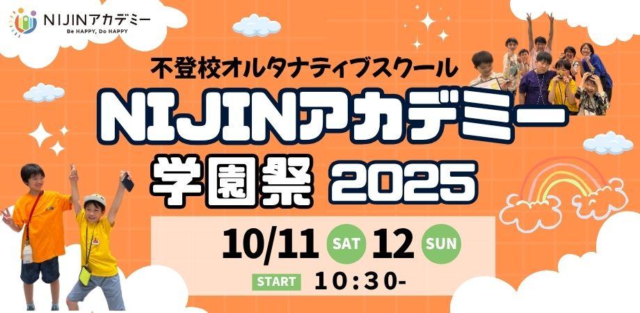 NIJINアカデミー学園祭2025│未来に希望を！個性輝くワクハピ学園祭 | Peatix