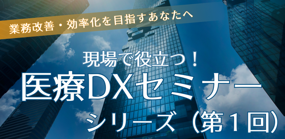 【現地参加あり】医療DXセミナー シリーズ第1回 ～医療DXってなに？？求められる臨床工学技士になろう！～ | Peatix