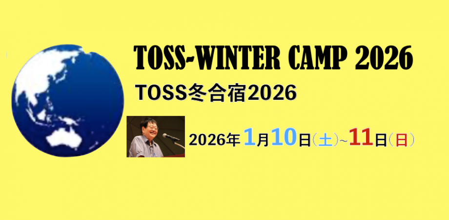 TOSS冬合宿2026 | Peatix