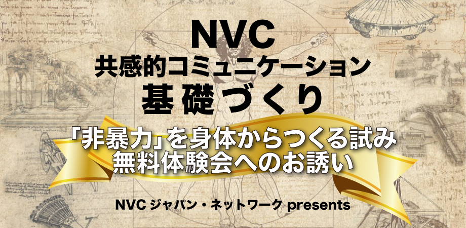 【7月27日20時30分〜】NVC基礎づくり[無料]体験会 | Peatix
