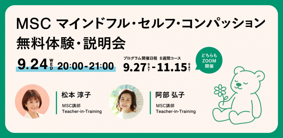 【追加開催決定！】MSC（マインドフル・セルフ・コンパッション）8週間コース｜【無料】体験・説明会 | Peatix