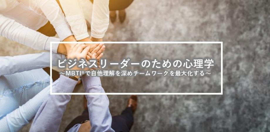 ビジネスリーダーのための心理学 ～MBTI®で自他理解を深めチームワークを最大化する〜 | Peatix