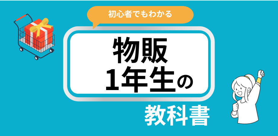 【オンライン開催】初心者でもわかる！物販1年生の副業講座 | Peatix