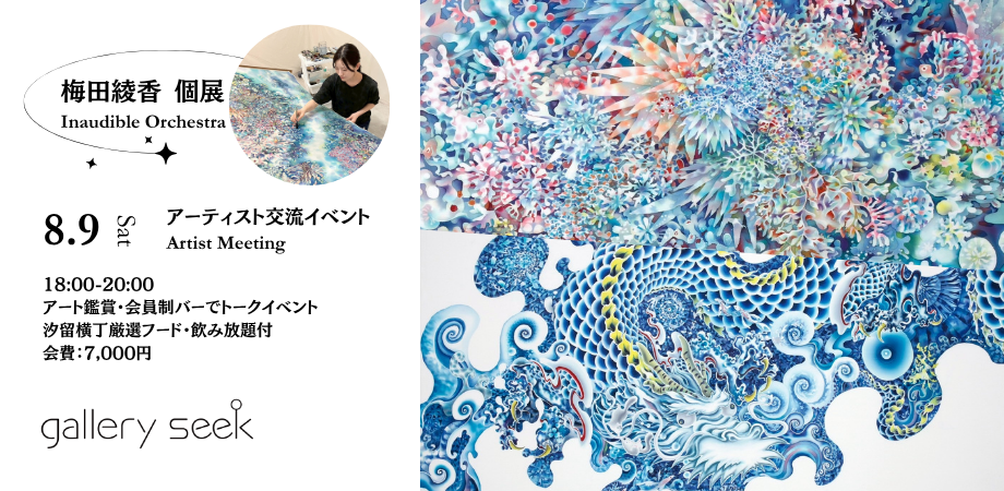 Gallery Seek梅田綾香アーティスト交流イベント | Peatix