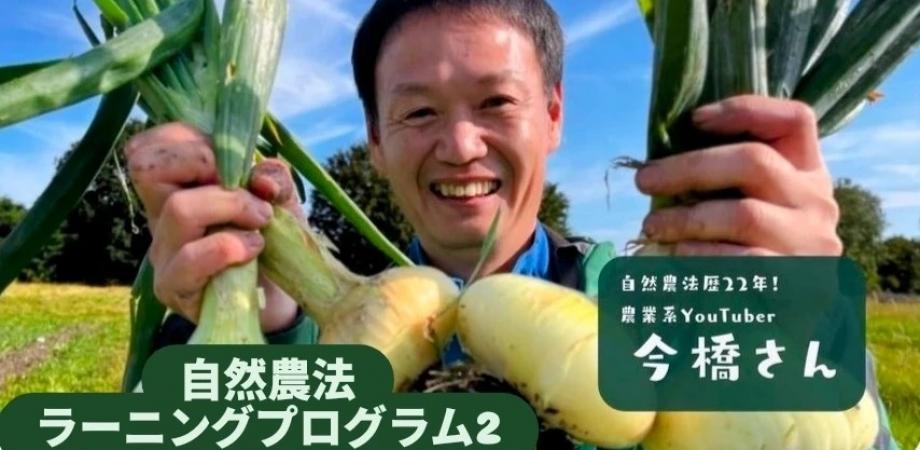 【自然栽培に興味がある方必見】今橋さんによる自然農法ラーニングプログラムPart2 | Peatix