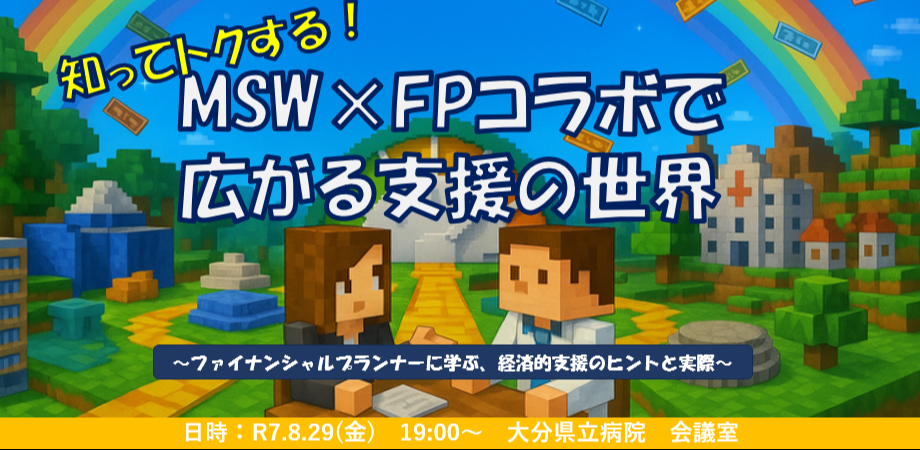 学術部 第一回ワークショップ 知ってトクする！MSW ️FPコラボで広がる支援の世界（ZOOMもOK！） | Peatix