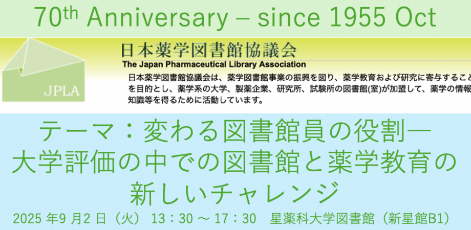 2025年度 日本薬学図書館協議会研究集会 | Peatix