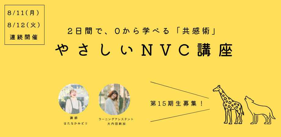 【8/11 & 12】2日間で、0から学べる「共感術」 やさしいNVC講座（第15期生）★連日開催！ | Peatix