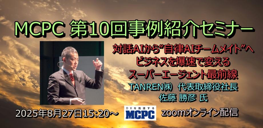 MCPC第10回事例紹介セミナー「対話AIから“自律AIチームメイト”へ―ビジネスを爆速で変えるスーパーエージェント最前線」 | Peatix