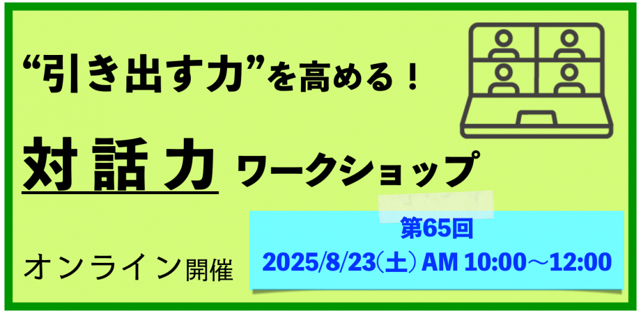第65回"引き出す力"を高める！対話力ワークショップ（オンライン開催） | Peatix