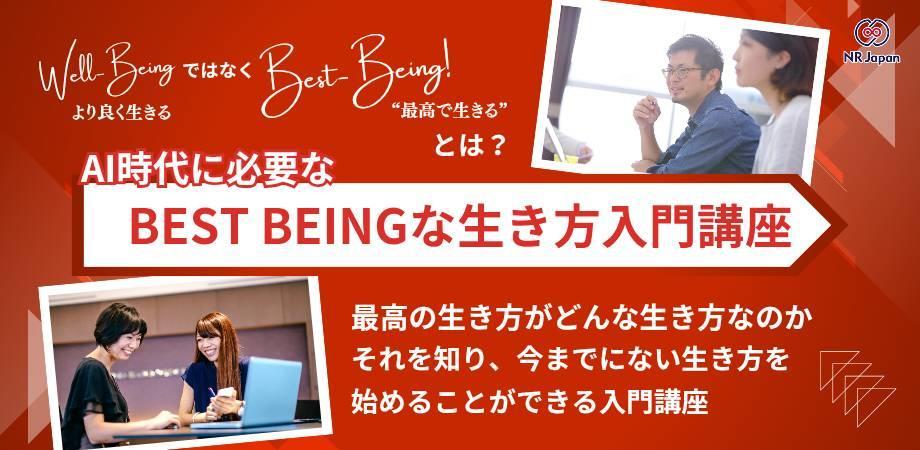 8/24 (日)【札幌】BEST BEINGな生き方入門講座 | Peatix