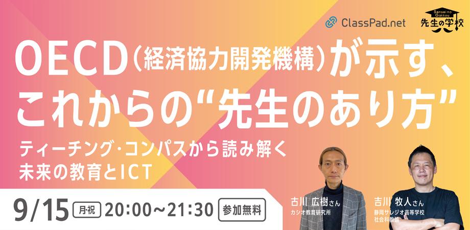 OECD (経済協力開発機構)が示す、これからの“先生のあり方” 〜ティーチング・コンパスから読み解く未来の教育とICT〜 | Peatix