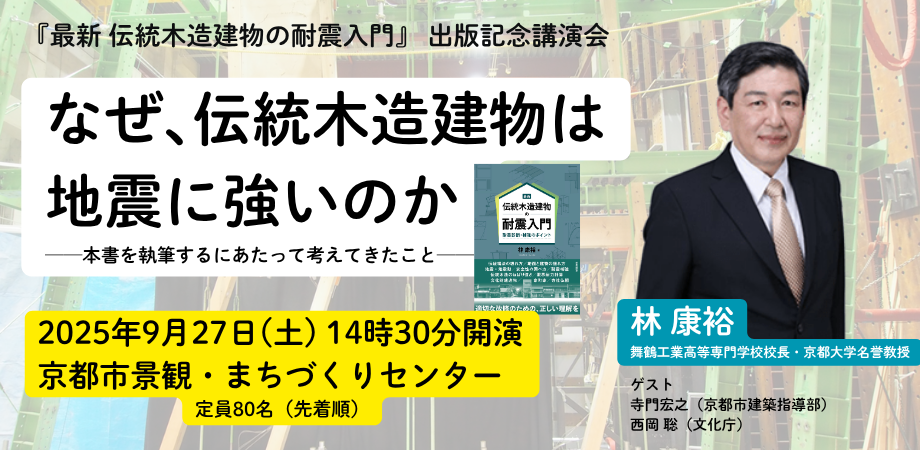 なぜ、伝統木造建物は地震に強いのか ──本書を執筆するにあたって考えてきたこと──｜『最新 伝統木造建物の耐震入門』 出版記念講演会 | Peatix