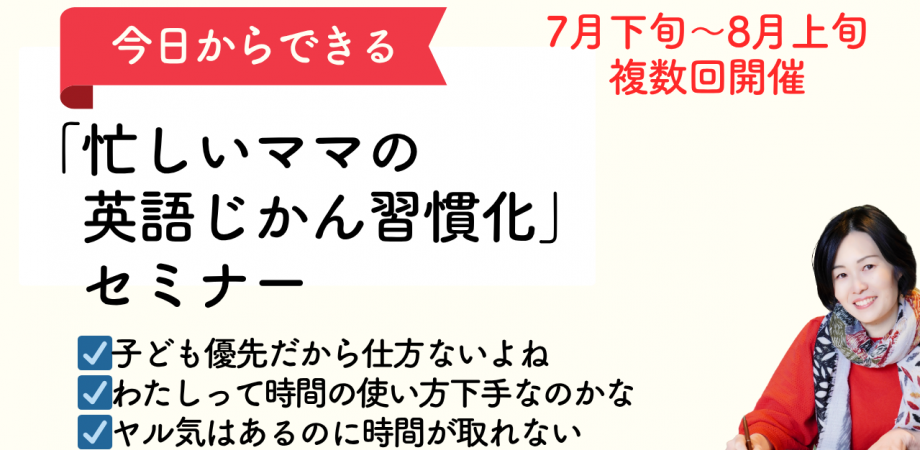 忙しいママの英語じかん習慣化セミナー (8/3 午前) | Peatix