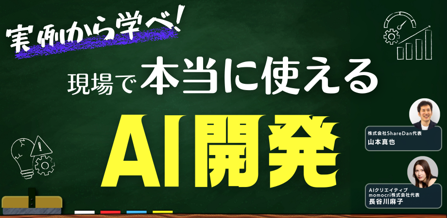 実例から学べ！〜現場で“本当に使える”AI開発〜 | Peatix