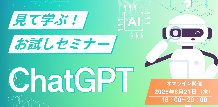 見て学ぶ！ ChatGPTお試しセミナー | Peatix