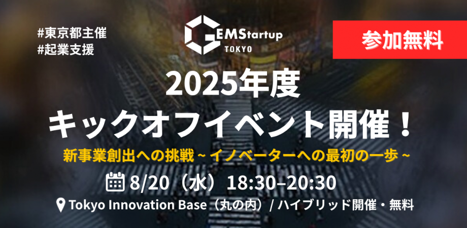 【参加無料】新事業創出キックオフイベント（8/20開催） | Peatix